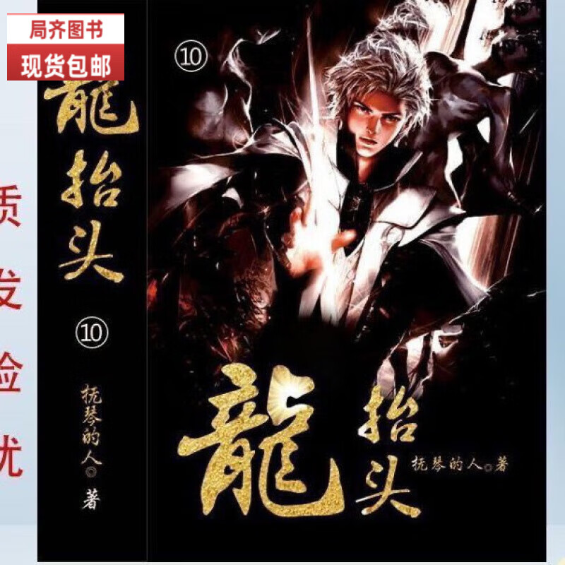 （24小时发货）全新现货《龙抬头》1-16册小说张龙抚琴的人著全套16本无删减版70克道林纸质 龙抬头13-16从1453到1944 当日发货