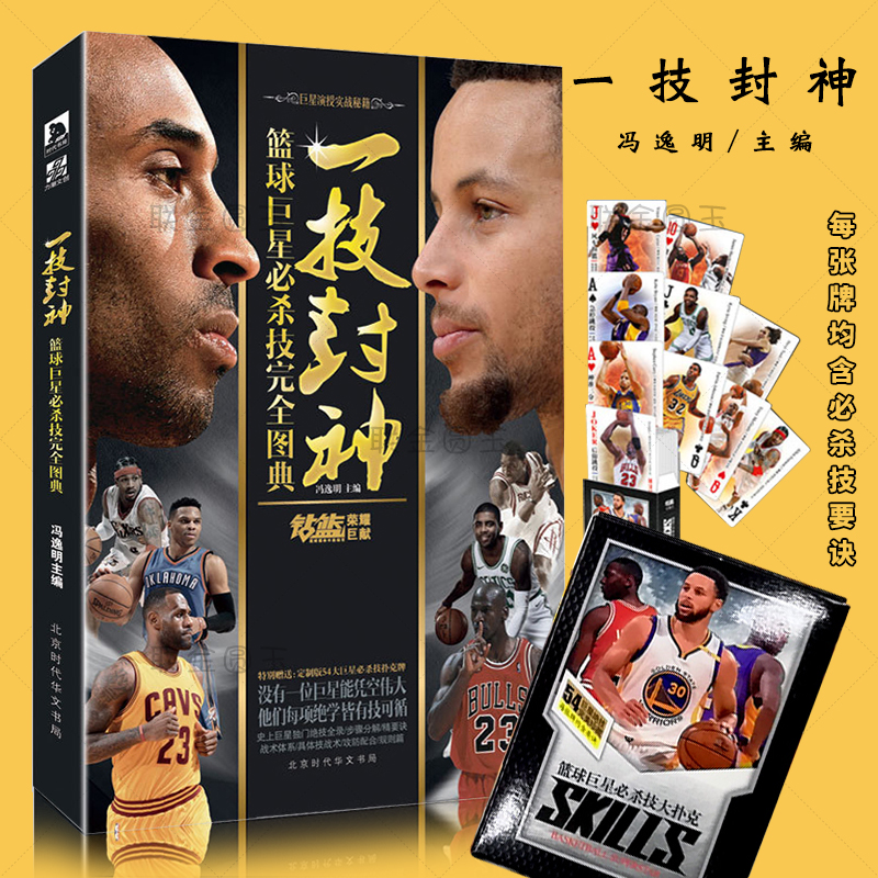 现货一技封神：篮球必杀技完全图典 库里科比NBA那些年我们一起追过的球星百科书 篮球球星人物