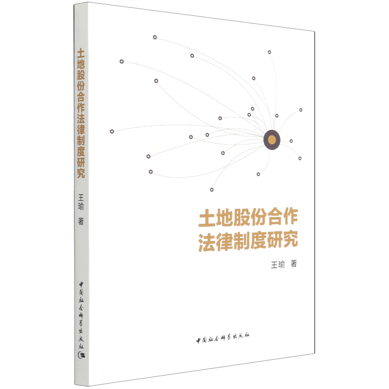 土地股份合作法律制度研究