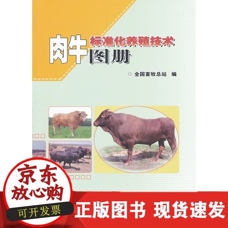 肉牛标准化养殖技术图册