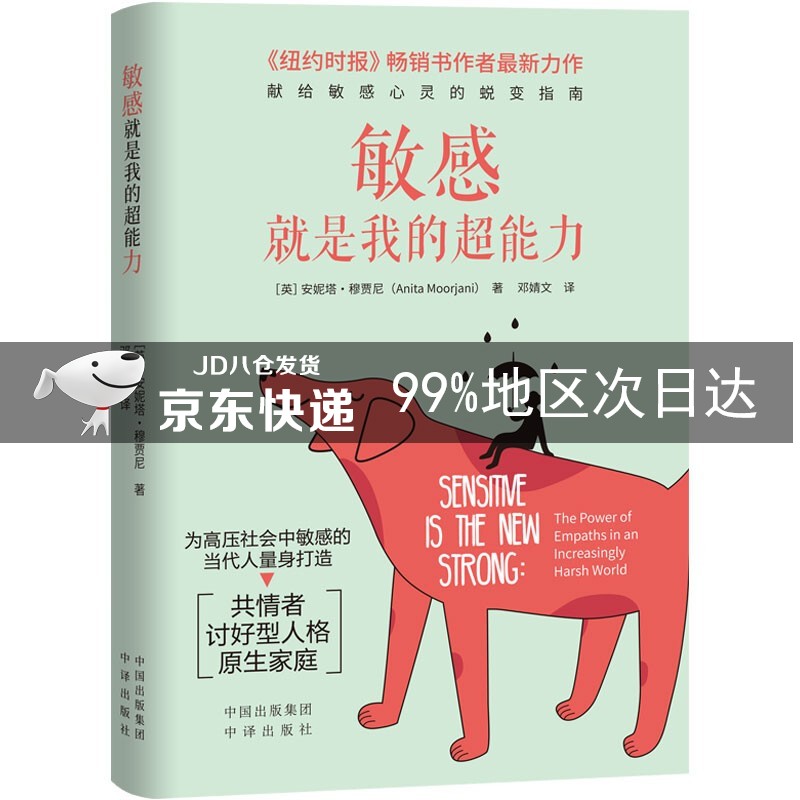 敏感就是我的超能力 献给敏感心灵的蜕变指南