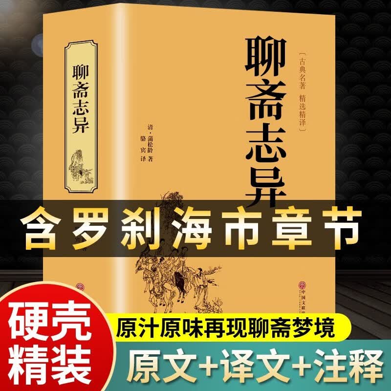聊斋志异 原著 文白对照 学生版清朝蒲松龄文言短篇小说集文注释译文白话文书籍