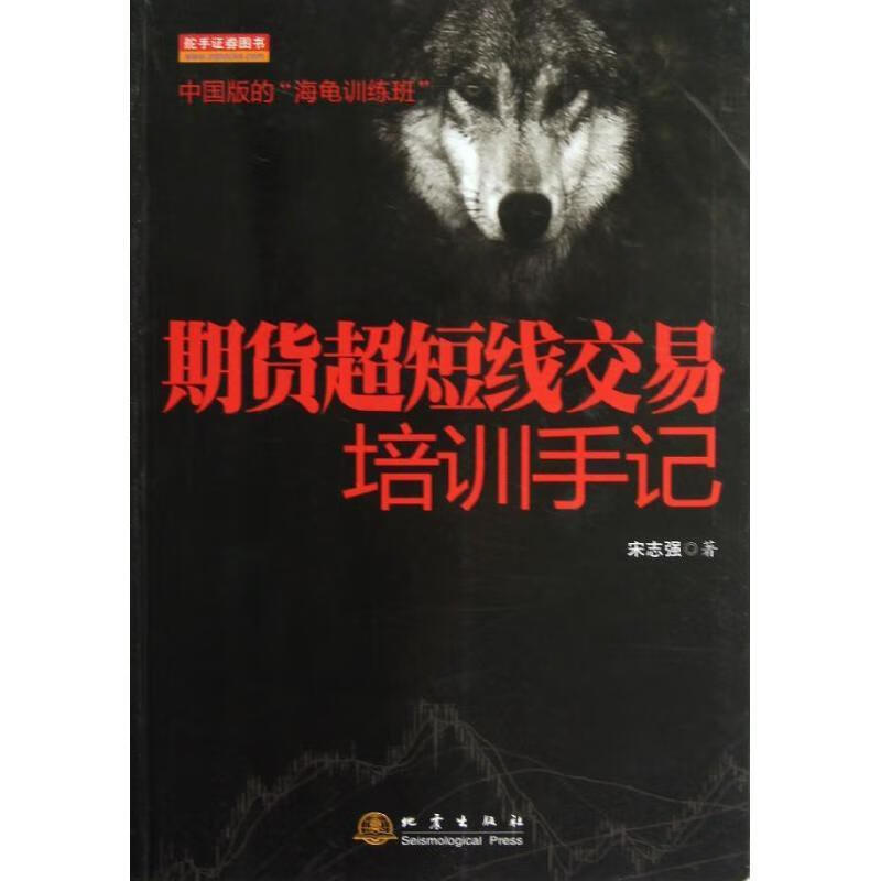 期货超短线交易培训手记 宋志强 地震出版社