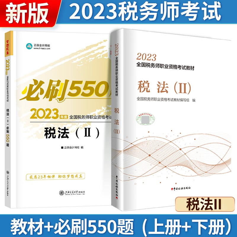 【单本包邮】税务师2023教材 全国税务师职业资格考试教材 税法II教材+必刷550题