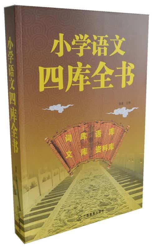 小学语文四库全书【好书，下单速发】