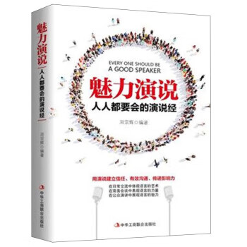 魅力演说:人人都要会的演说经