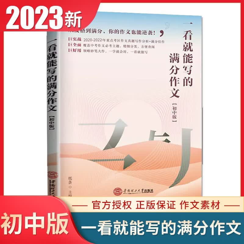 自选】2023纸条教你写作文一看就能写的初中高中满分作文经典热点素材积累常考主题详解文笔提升指南 文言文原来这么简单中考高考语文作文冲刺写作审题立意技巧提分书籍教辅资料 【初中版】一看就能写的满分作文