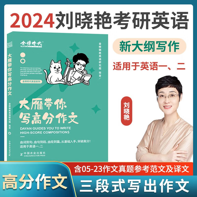 2024年考研英语刘晓燕基础阅读58篇刘晓艳2024考研英语一二阅读写作真题2024搭刘晓燕语法长难句大雁带你记单词高分写作 考研词汇 【大雁带你写高分作文】