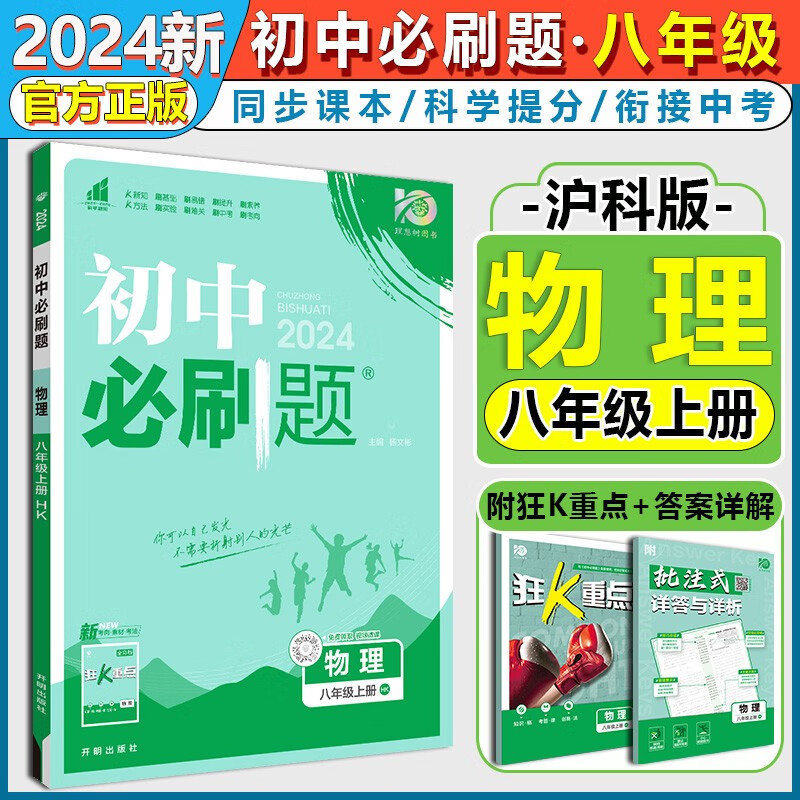 【自选】2024版初中必刷题八年级上册下册数学英语物理生物地理初二8年级同步训练作业本自选：必刷题 八上物理 沪科版HK