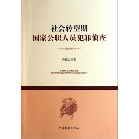 社会转型期国家公职人员犯罪侦查 关福金 著