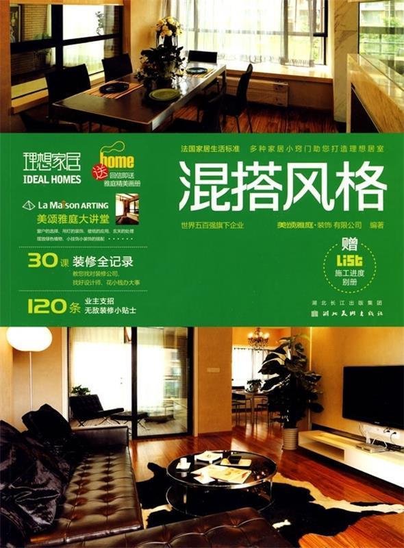 理想家居：混搭风格