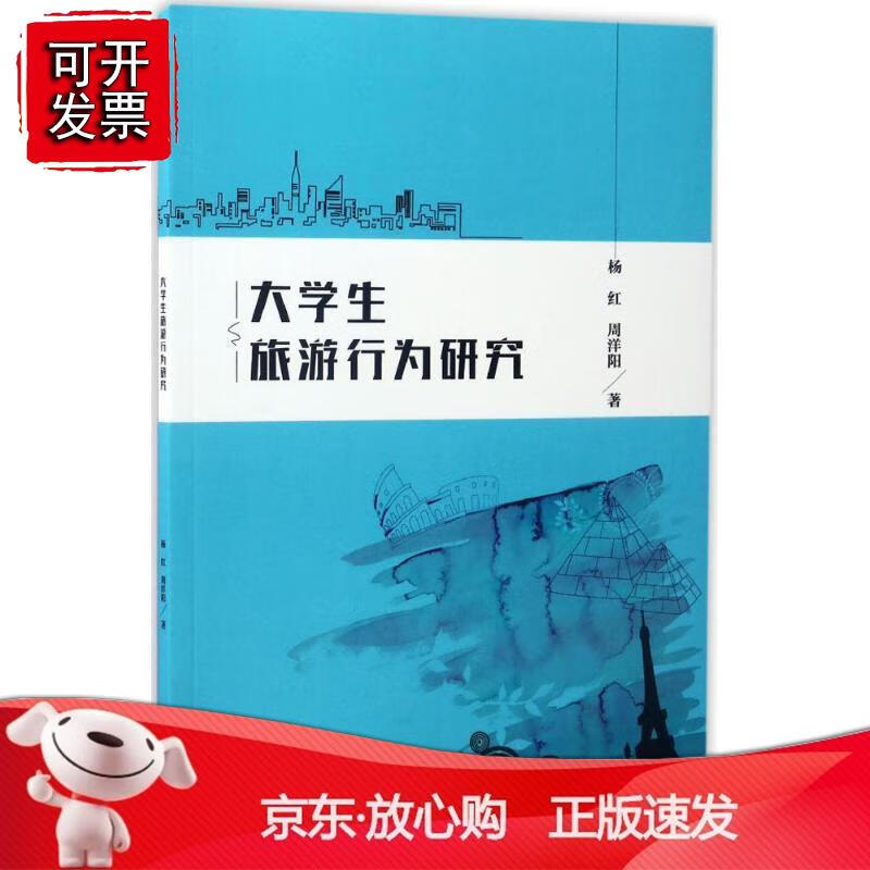 大学生旅游行为研究