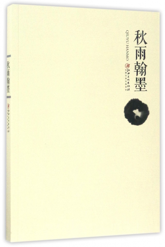 秋雨翰墨