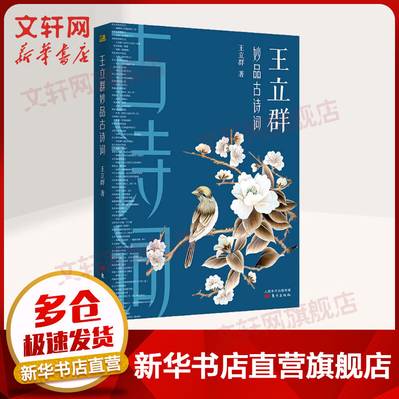 王立群妙品古诗词