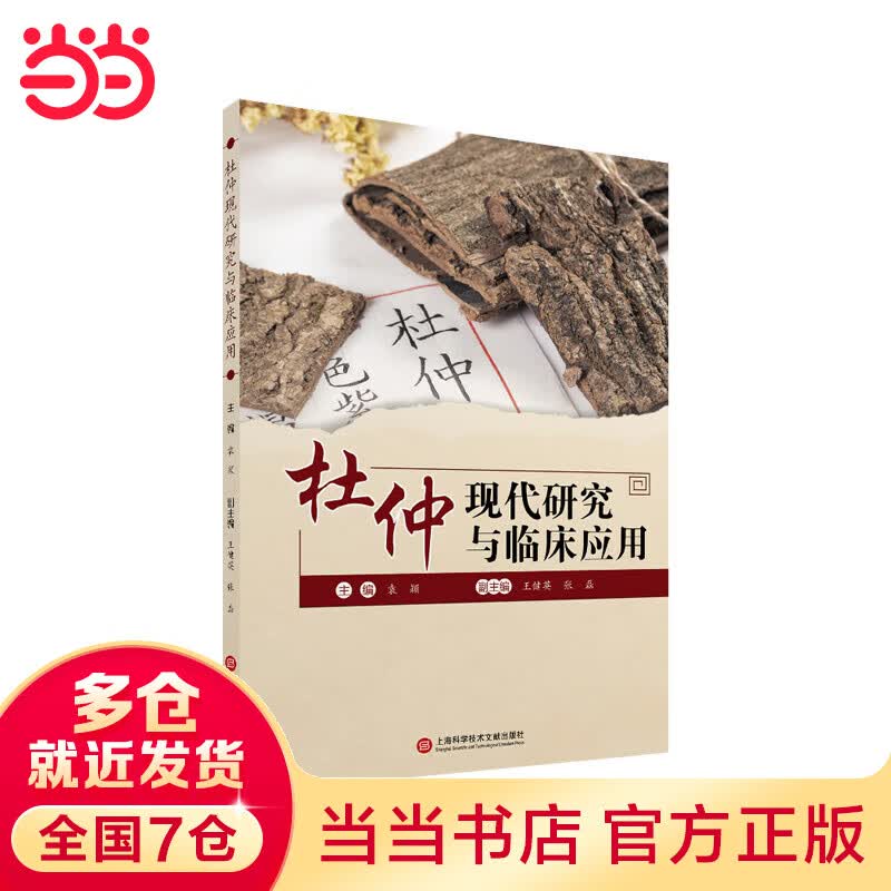 杜仲现代研究与临床应用