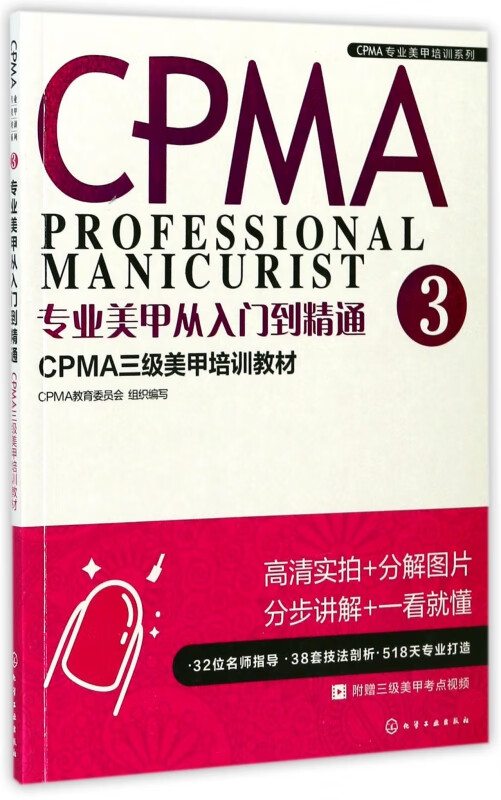 专业美甲从入门到精通(CPMA三级美甲培训教材)/CPMA专业美甲培训系列