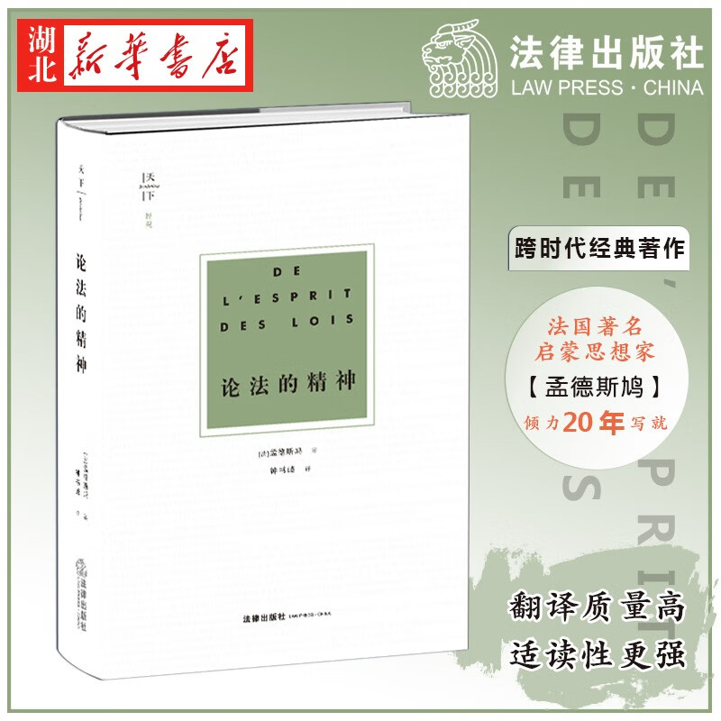 天下博观 论法的精神 孟德斯鸠 著 自然法理论 法和法律定义 法律与政体关系 法学理论书籍经典巨著 法律出版社 9787519746551 湖北旗舰店