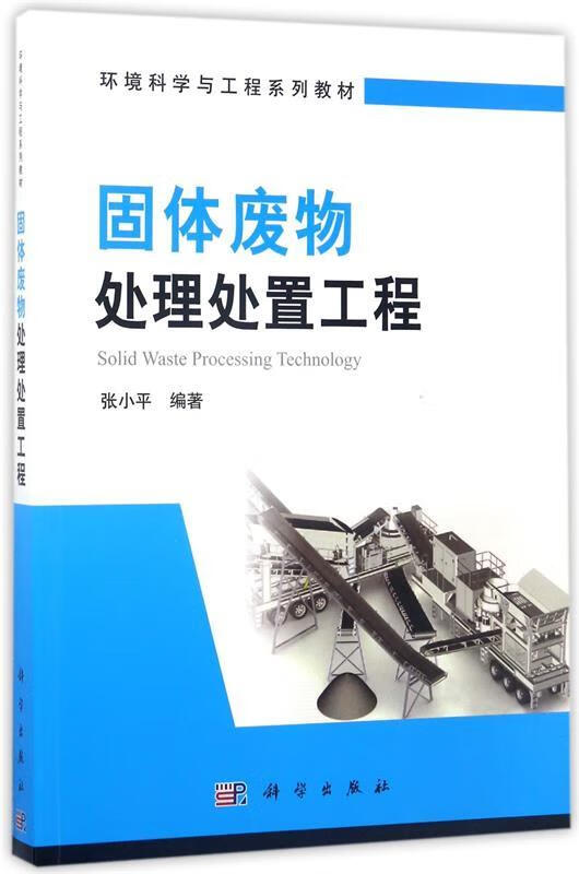 固体废物处理处置工程
