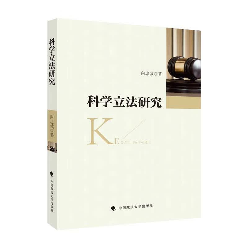 科学立法研究法律立法研究中国图书