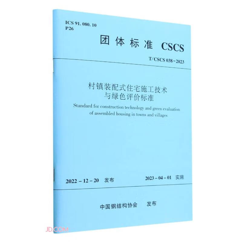 村镇装配式住宅施工技术与绿色评价标准T/CSCS 038-2023