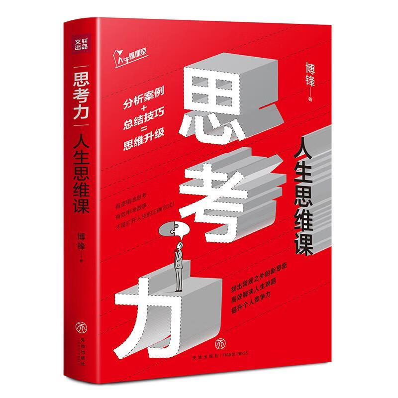 思考力：人生思维课