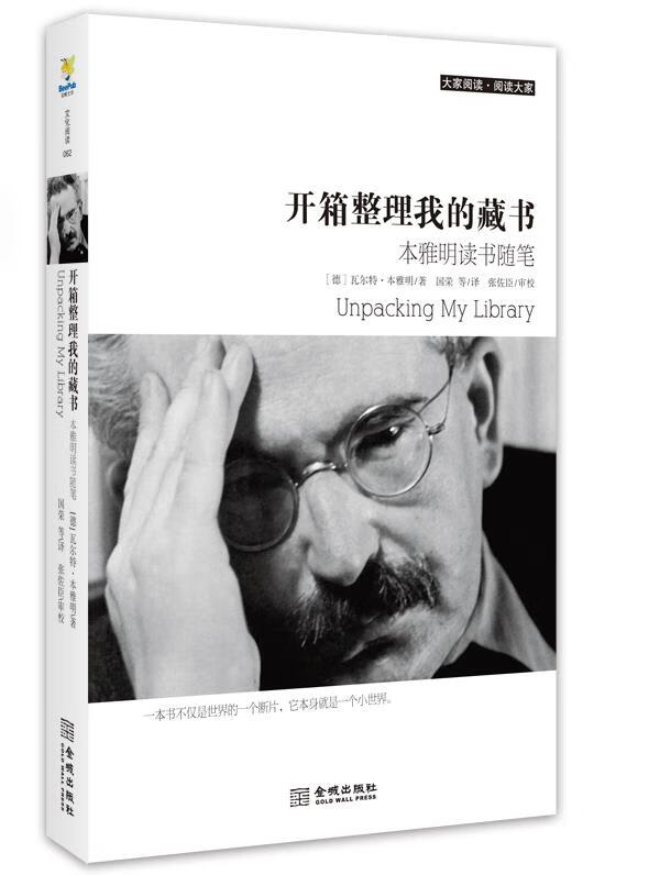 开箱整理我的藏书 (德)本雅明著,国荣等译 金城出版社 9787515511054