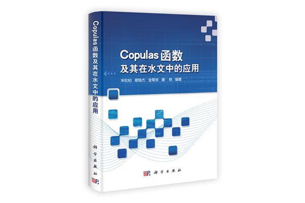 Copulas函数及其在水文中的应用 宋松柏,蔡焕杰,金菊良,康艳 科学出版社