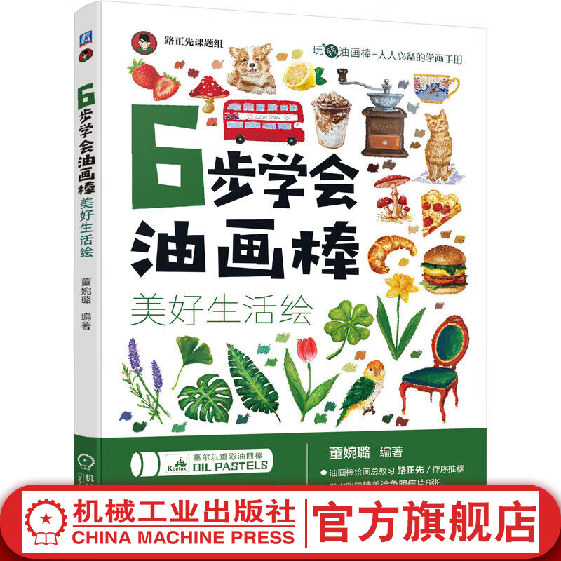 官网 6步学会油画棒 美好生活绘 董婉璐 起稿上底色到描绘油画棒绘画从入门到精通教程书籍 油画棒绘画技法技巧指南指导书籍