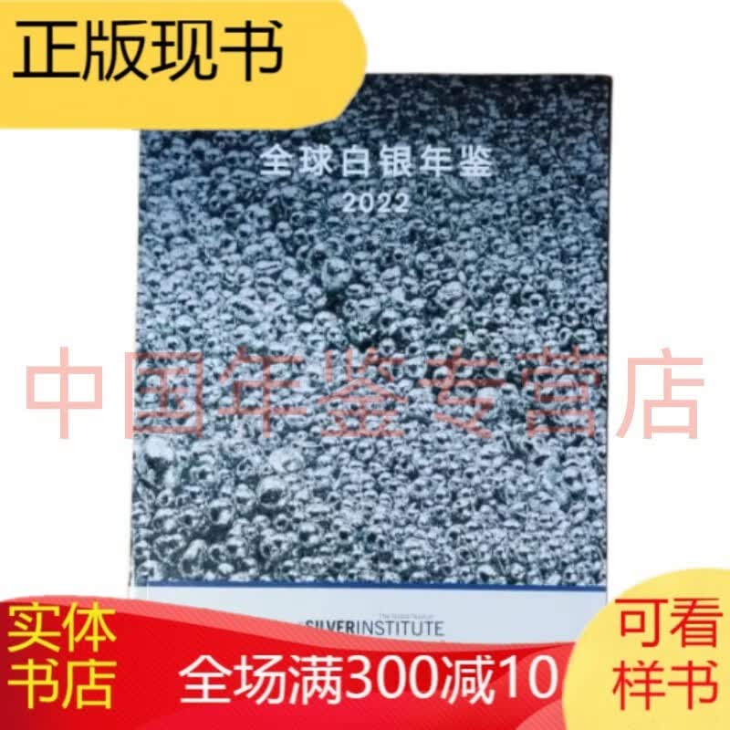全球白银年鉴2022
