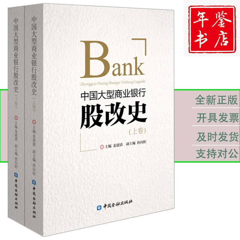 中国大型商业银行股改史（上下卷）（套装共2册） 平装