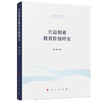 公益创业教育价值研究9787010200729