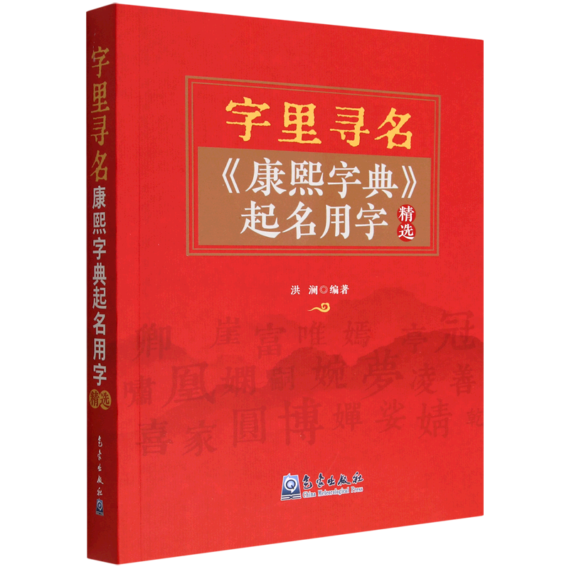 字里寻名(康熙字典起名用字精选
