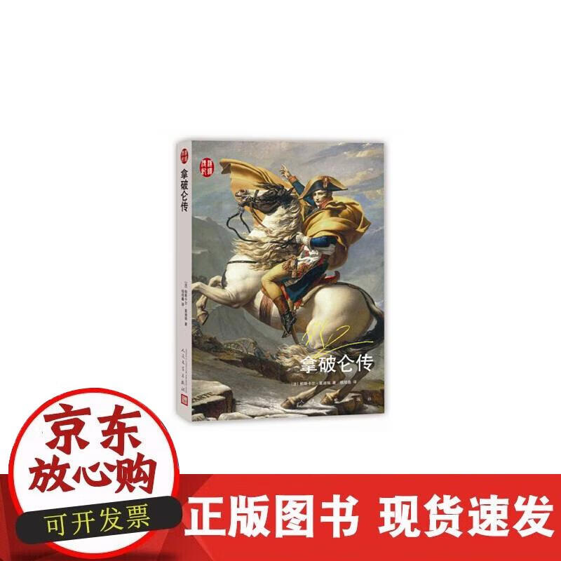 【现货】拿破仑传