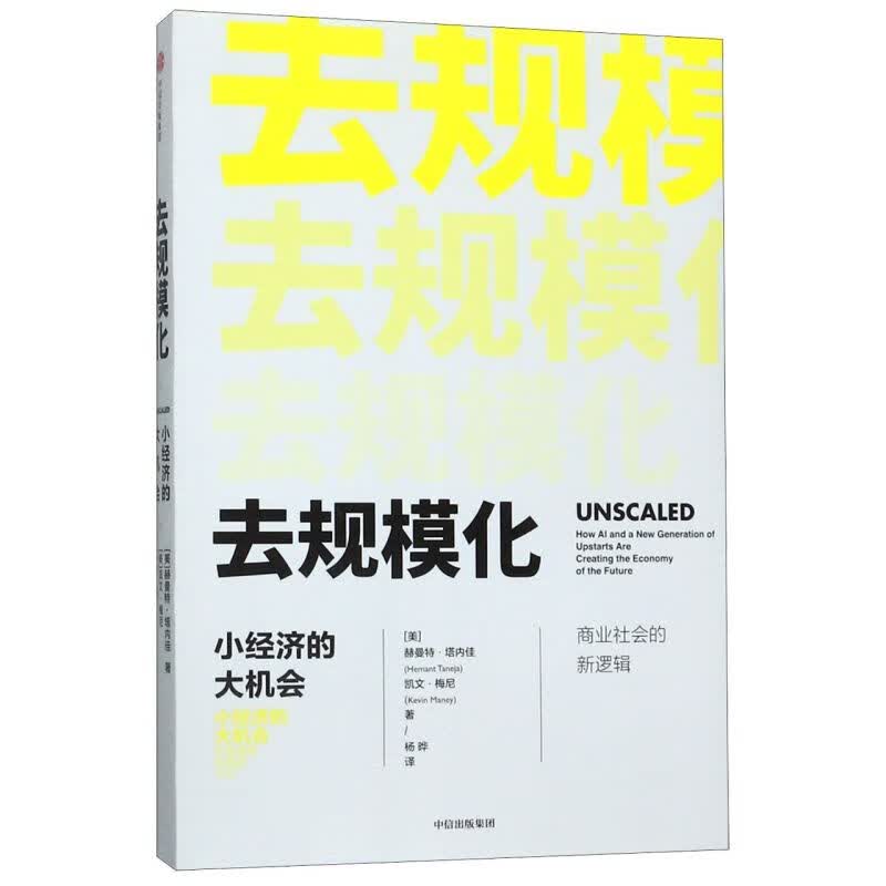 去规模化(小经济的大机会)