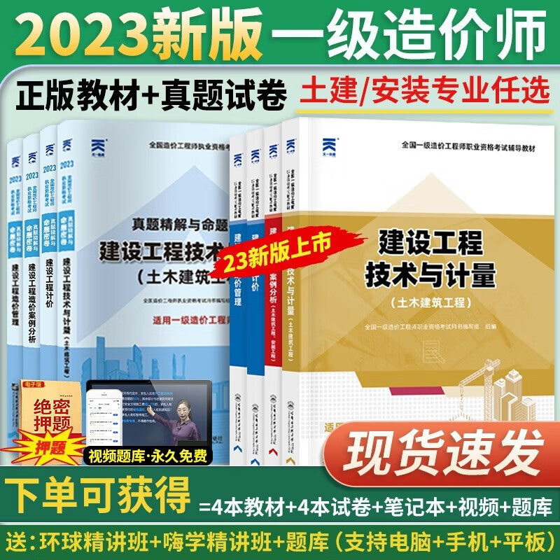 23新书现货】一级造价师2023教材考试书一级造价工程师2023年官方一级造价师一造历年真题试卷造价师2023版教材工程造价计价哈工大官方管理案例分析 【2023年版】教材+真题试卷（视频