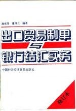 出口贸易制单与银行结汇实务 高东升