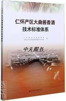仁怀产区大曲酱香酒技术标准体系 仁怀酱香白酒科研所，贵州省产品质量监督检验院仁怀分院编 中国标准出版