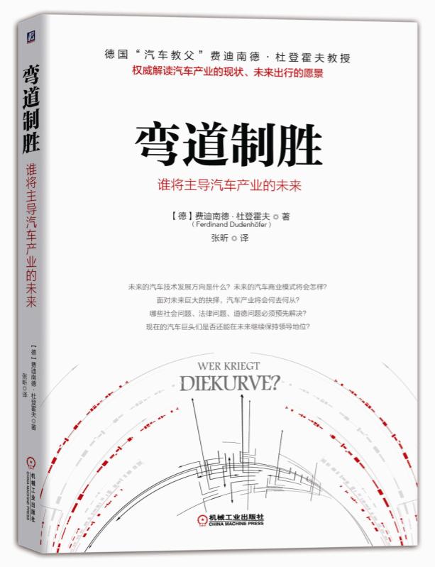 弯道制胜:谁将汽车产业的未来 工业技术 (德)费迪南德·杜登霍夫(Ferdinand Dudenho