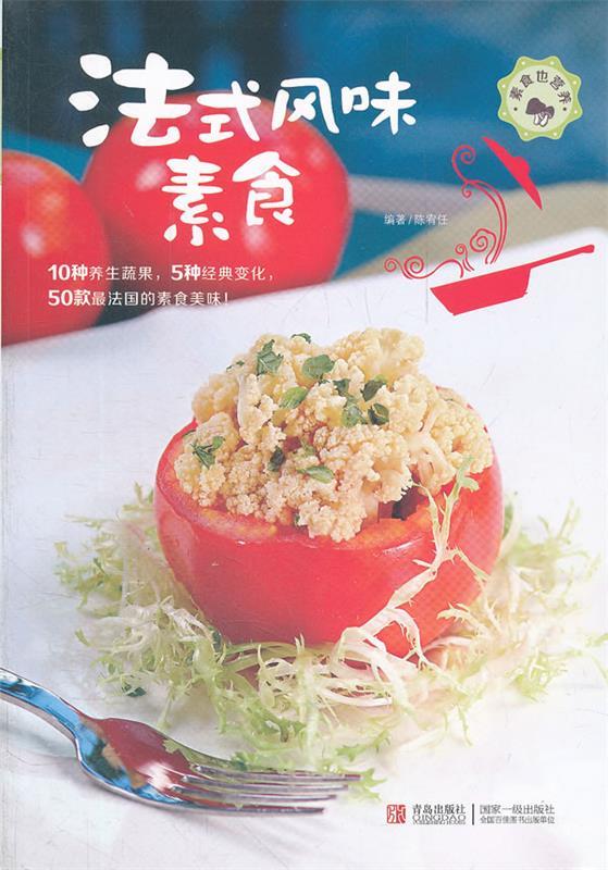 法式风味素食