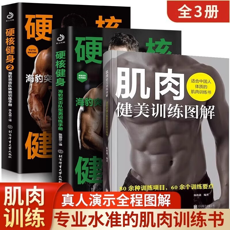 全3册 肌肉健美训练图解+硬核健身：海豹突击队型男训练手册1+硬核健身：海豹突击队型男训练手册2基础知识心肺力量训练动作讲解