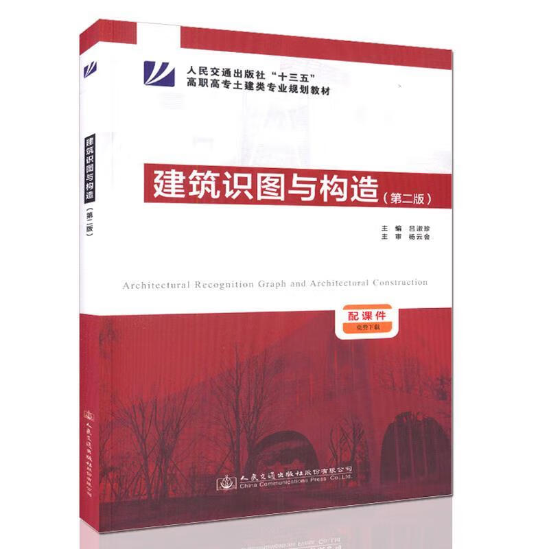 识图与构造 吕淑珍主编 9787114132018