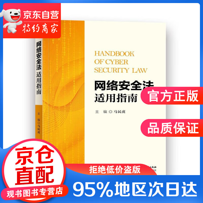网络安全法适用指南 马民虎 中国民主法制出版社