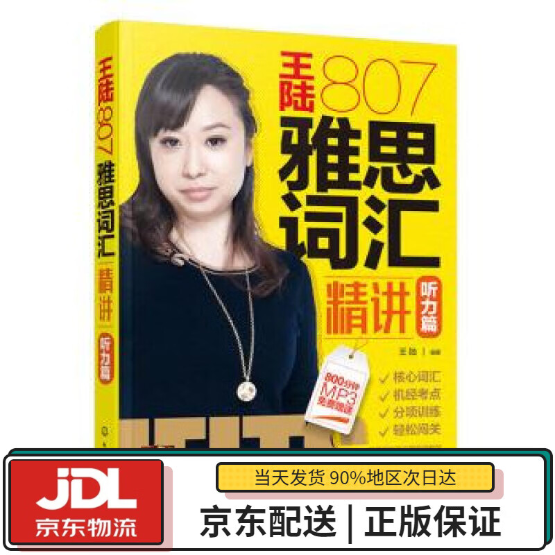 【全新送货上门】王陆807雅思词汇精讲听力篇（扫二维码赠：800分钟配套听力） 王陆 著 化学工业出版社