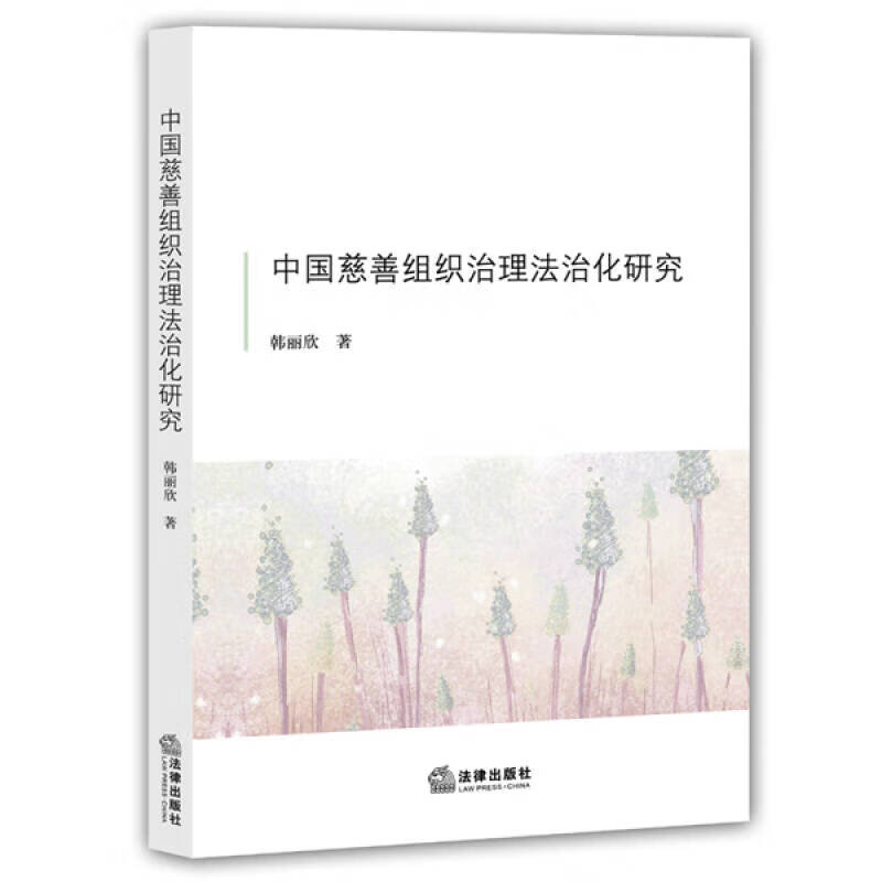 中国慈善组织治理法治化研究【好书】