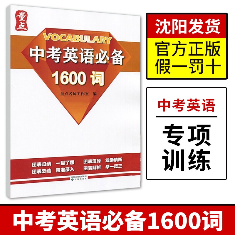 【新华】量点中考英语必备1600词初中七八九年级中考词汇单词大全知识点全解专项训练题辅导资料书必刷题初一二三