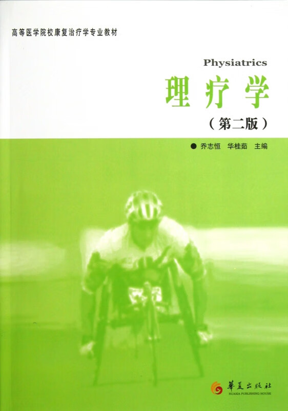 理疗学(第2版高等医学院校康复治疗学专业教材)