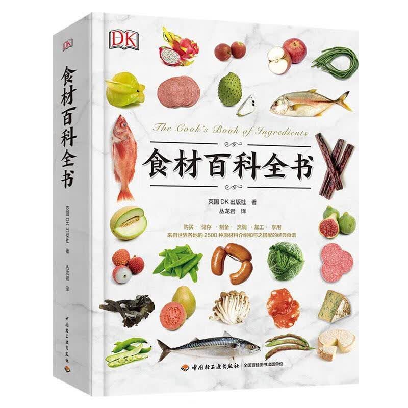 DK食材百科全书 英国DK出版社 9787518419562 中国轻工业出版社