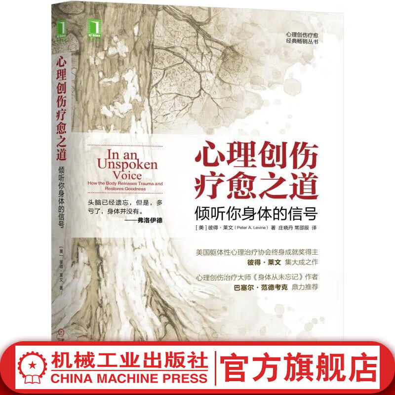 官网 心理创伤疗愈之道 倾听你身体的信号 彼得莱文 心理创伤疗愈经典畅销丛书 抑郁症自闭症自愈书籍