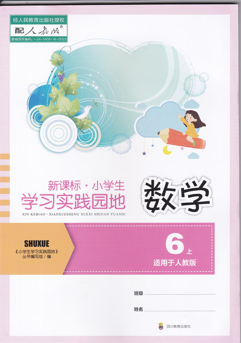 司华2022小学生学习实践园地六年级上册语文数学人教版四川教育出版社 六年级上 语文