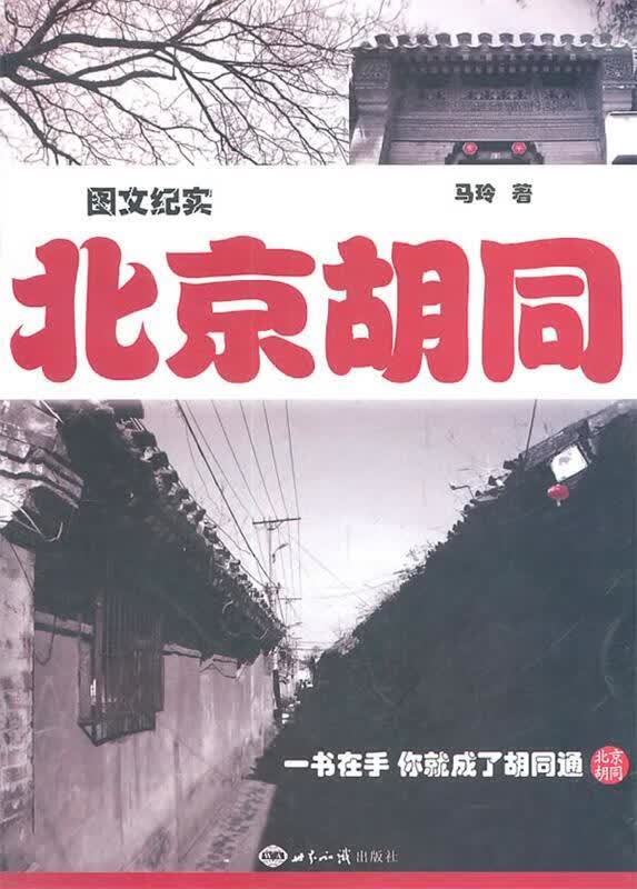 北京胡同 马玲